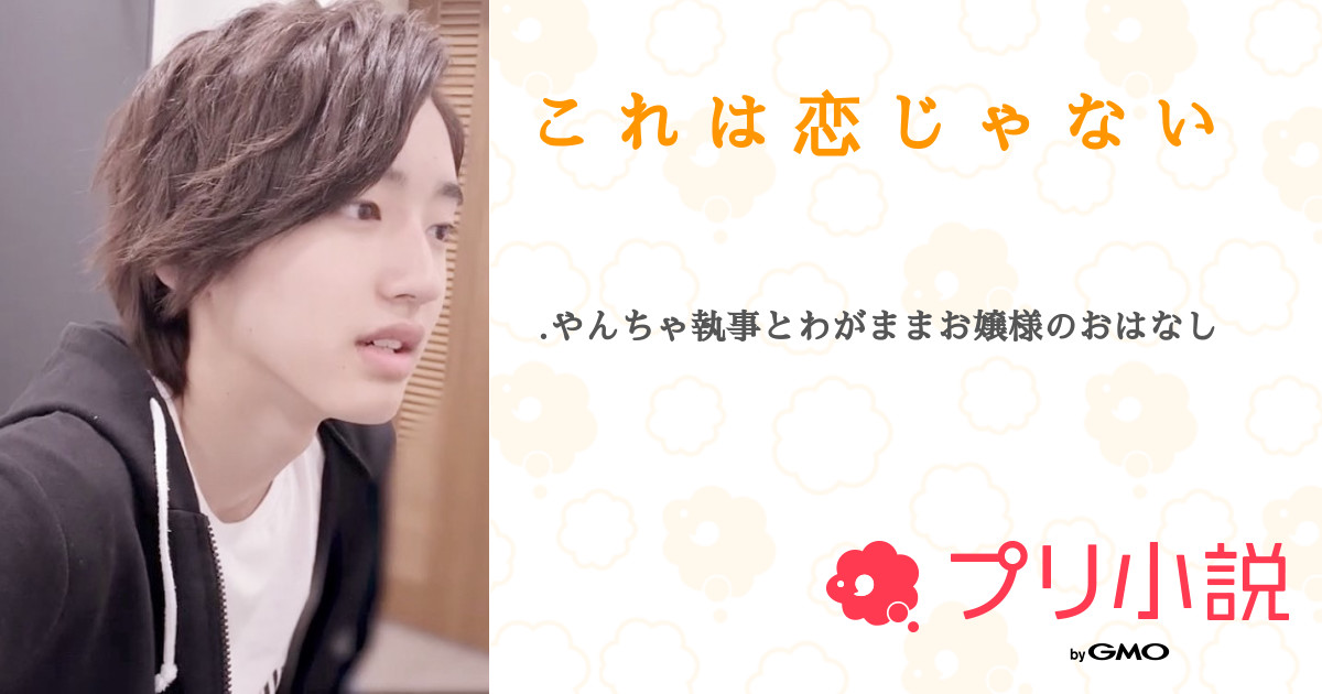 第33話：32（こ れ は 恋 じ ゃ な い）｜無料スマホ夢小説ならプリ小説 byGMO